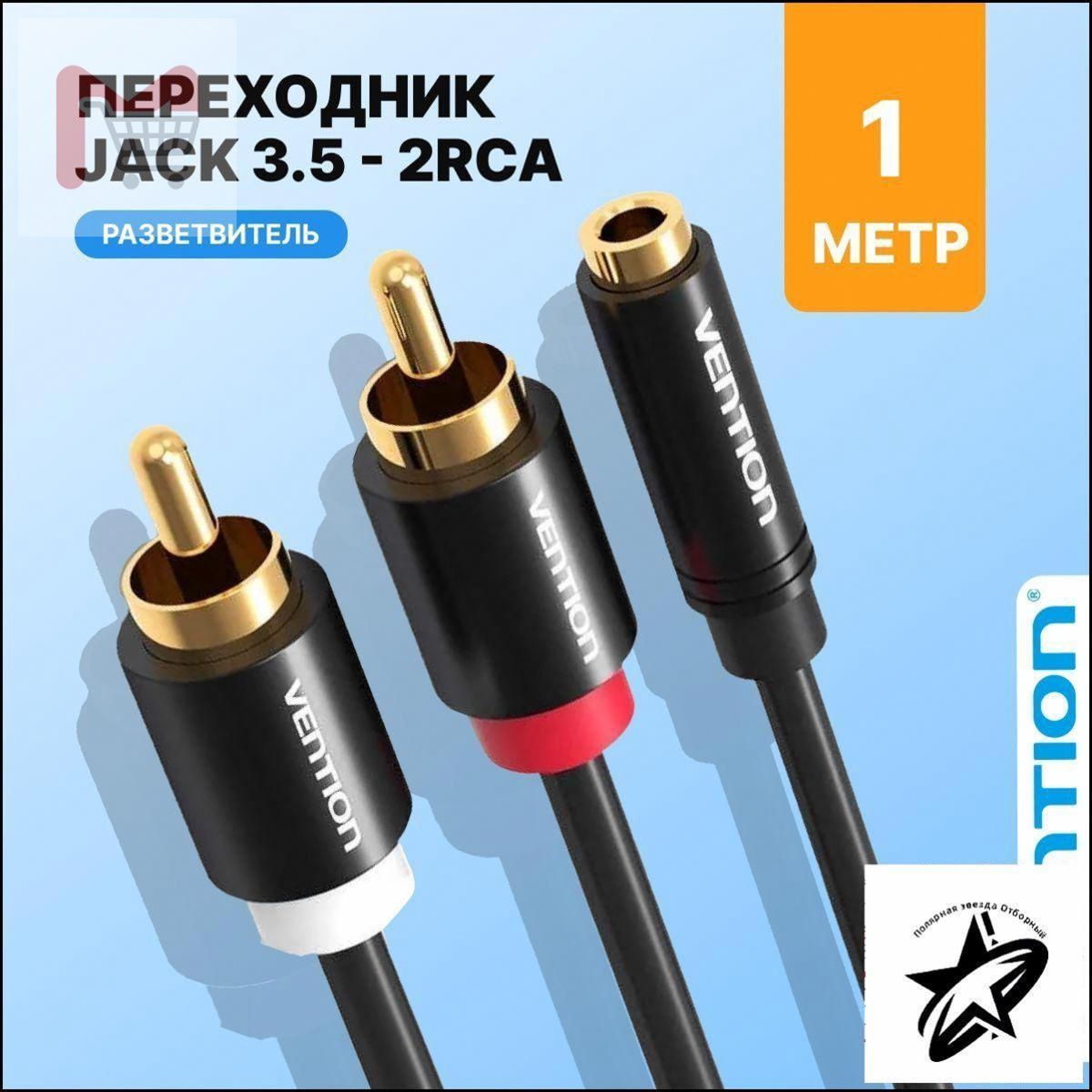 Аудиокабель RCA - 3.5 мм длиной 1 м в белом и черном цвете для подключения аудиоустройств