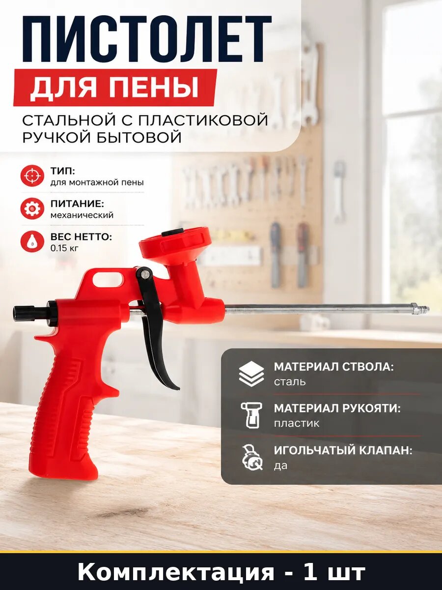 Пистолет для пены стальной с пластиковой ручкой бытовой