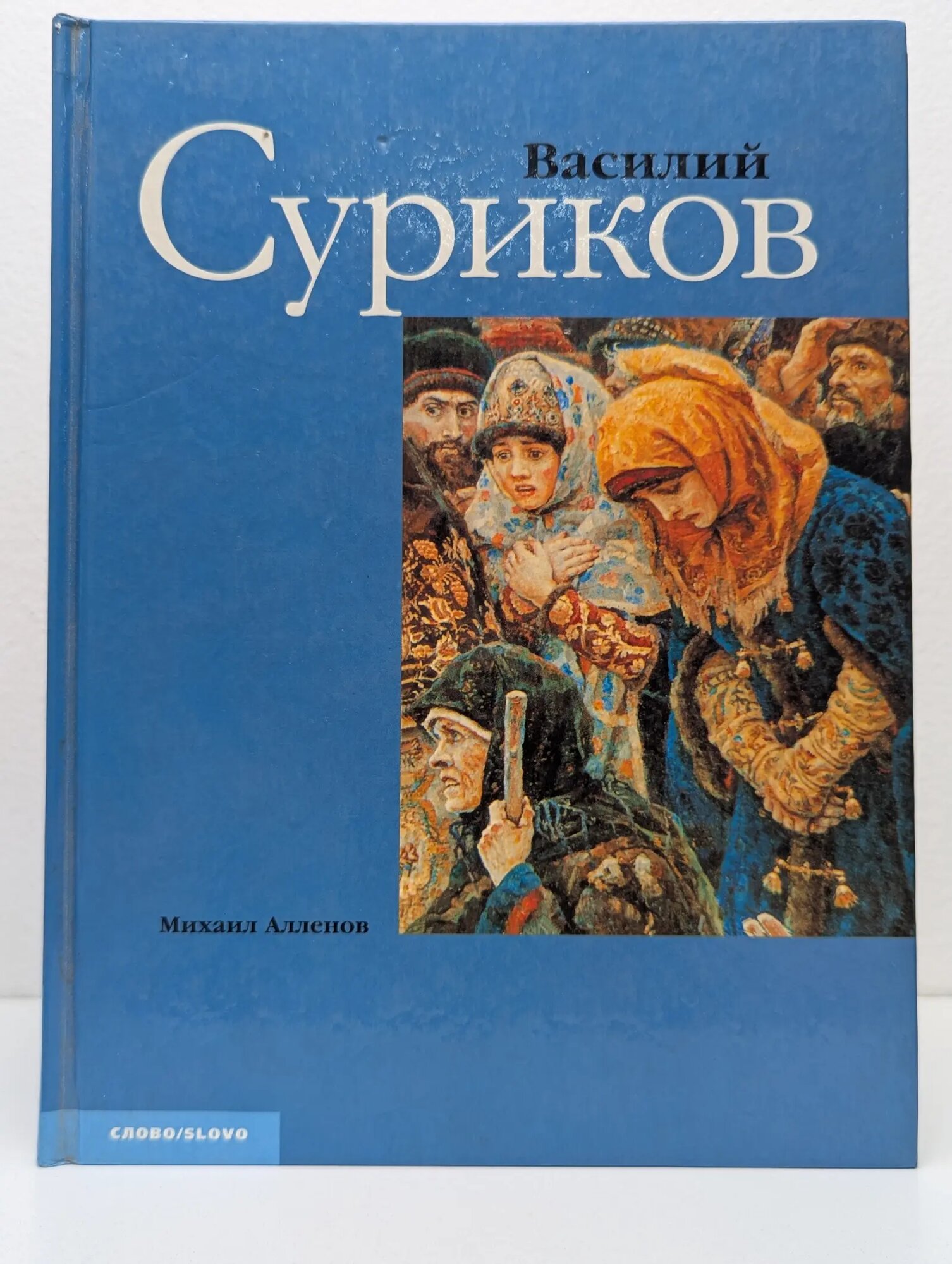 Картинная галерея. Василий Суриков Алленов Михаил Михайлович 1996
