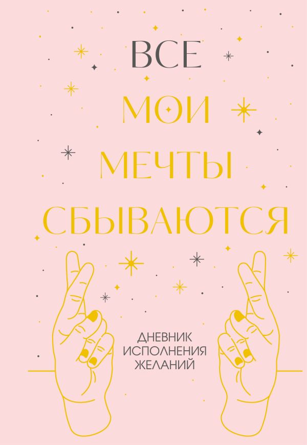 Бомбора Все мои мечты сбываются. Дневник исполнения желаний, 2026 г