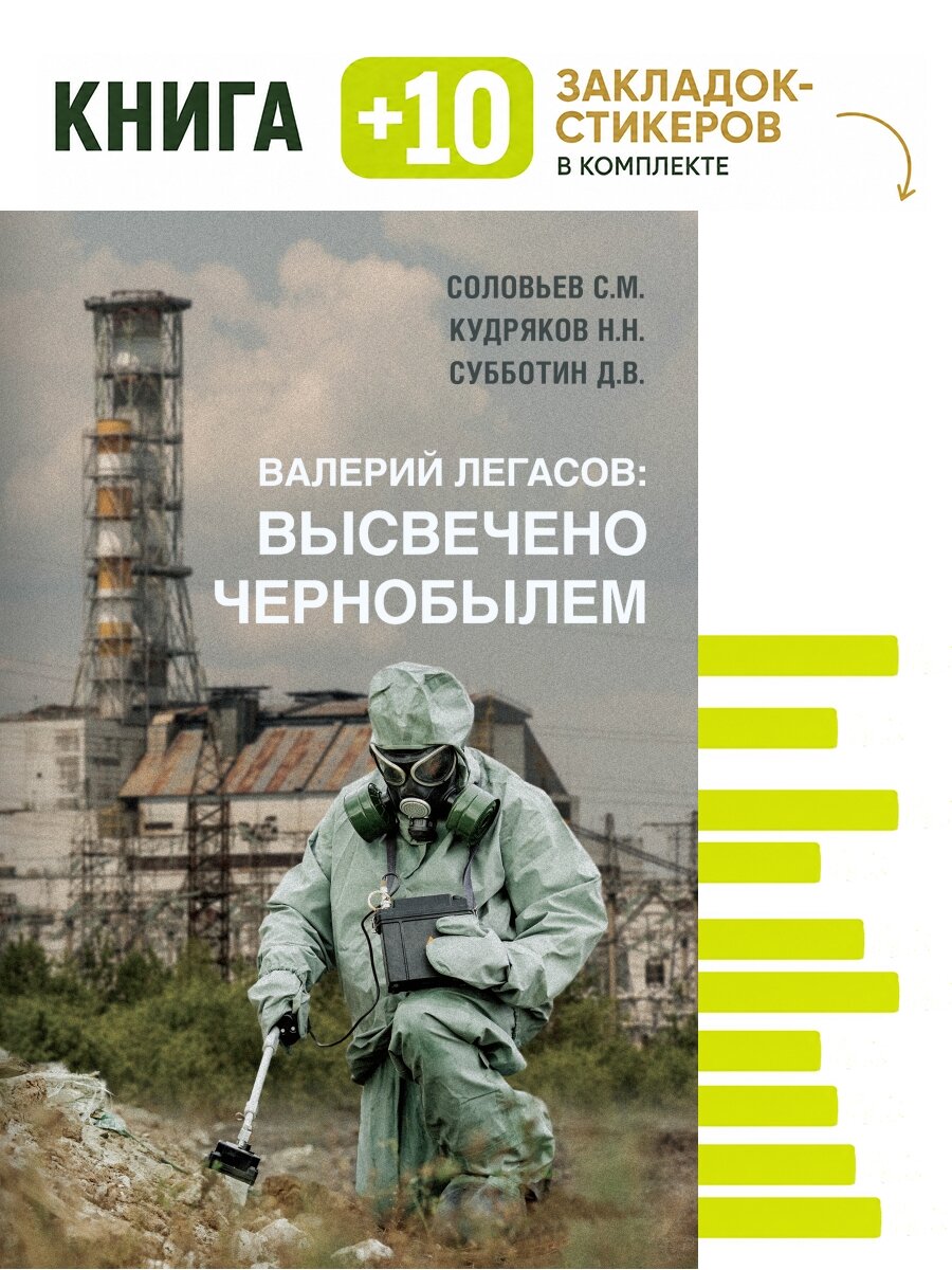 Валерий Легасов: Высвечено Чернобылем. Комплект: книга + 10 закладок-стикеров
