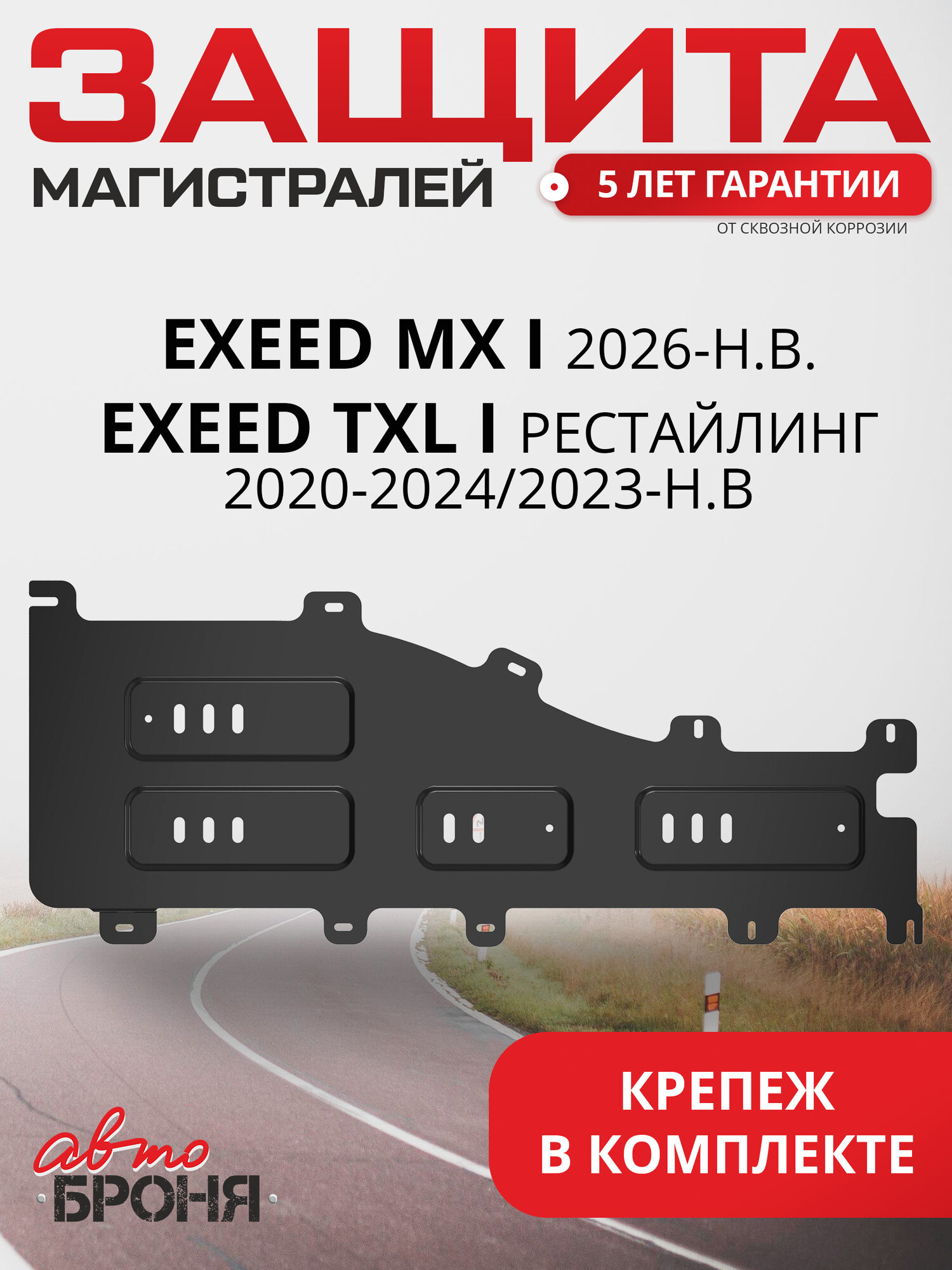 Защита магистралей АвтоБроня для EXEED TXL I поколение рестайлинг 2020-н. в./MX 2026-н. в, сталь, с крепежом, штампованная