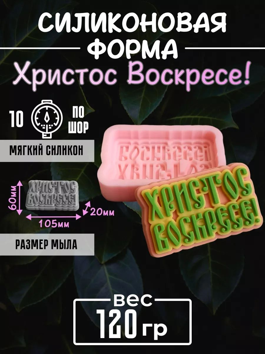 Христос Воскресе! cиликоновая форма для мыла, гипса, свечей 3D