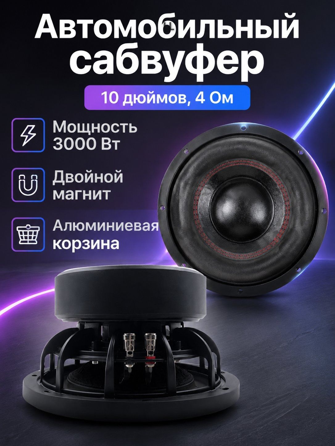Автомобильный сабвуфер ZM1090 10 дюймов, 4 Ом, алюминиевая корзина, магнит 190 мм, звуковая катушка 75 мм, 1500 Вт, 86 дБ, 54 Гц 1 кГц