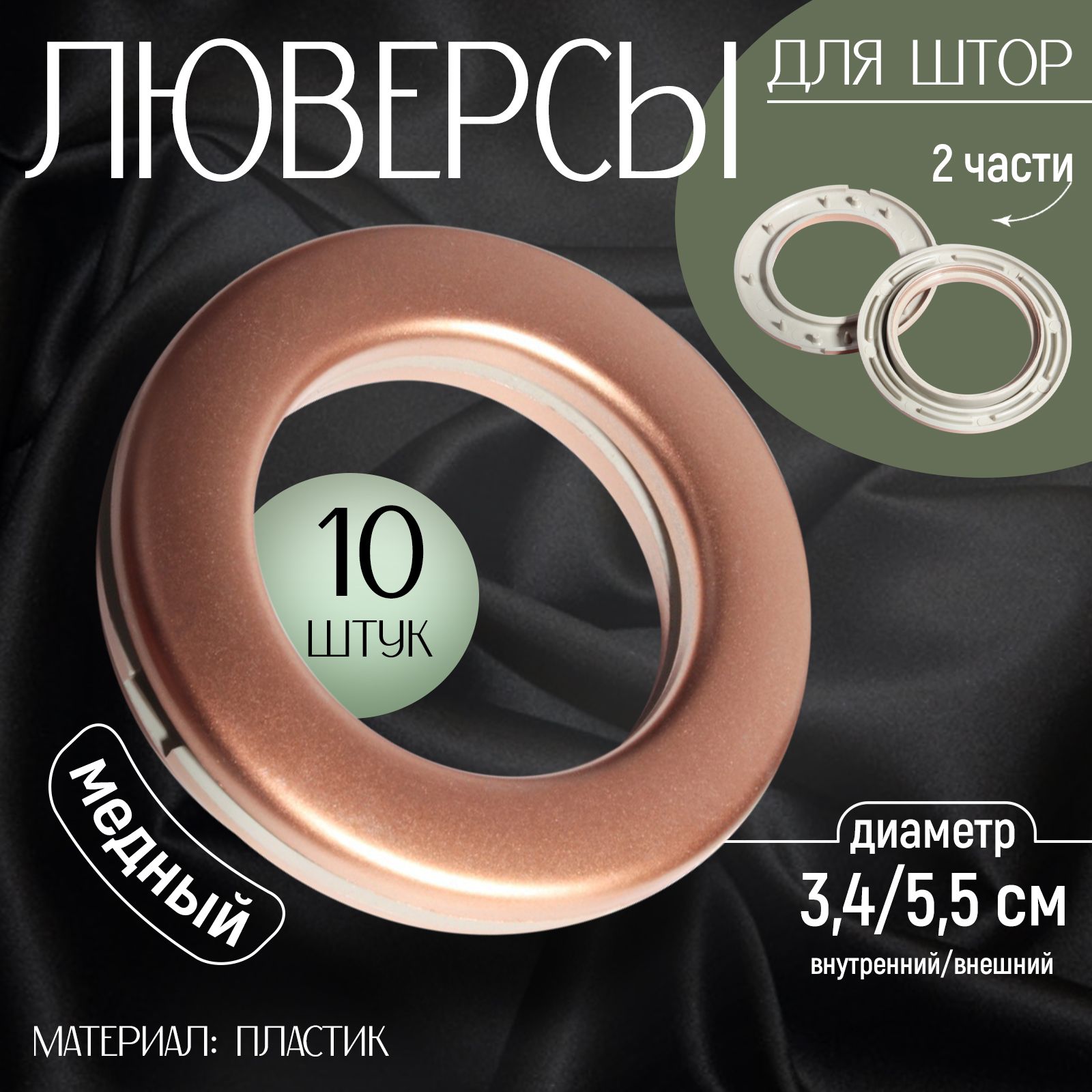 Набор 10 шт. люверсы для штор, d 3.4/5.5 см, цвет медный