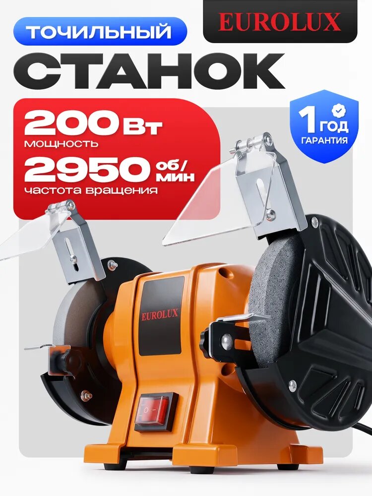 Точильный станок 200 Вт электрический настольный (2950 об/мин, круг 125х16 мм, 1 год гарантии) ТС-200EU Eurolux