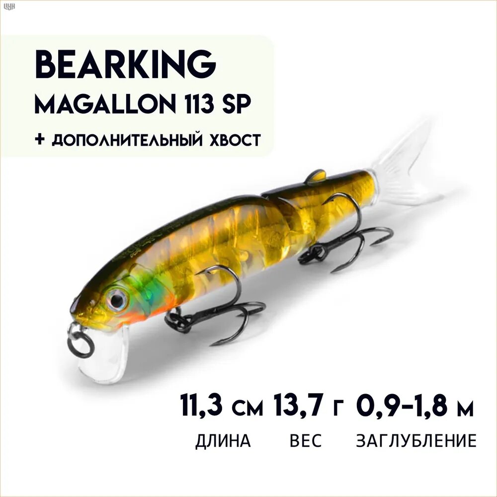 Воблер двухсоставной BEARKING MAGALLON 113 SP с шумовым эффектом с шариковой системой балансировки / суспендер Минноу 11,3 см, 13,7 г, 0,9-1,8 м