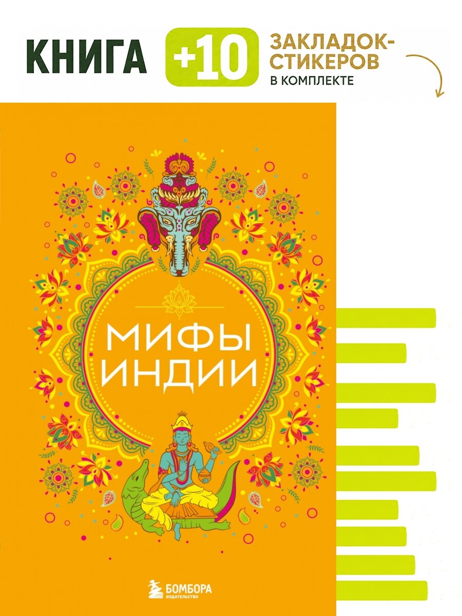 Мифы Индии. Комплект: книга + 10 закладок-стикеров
