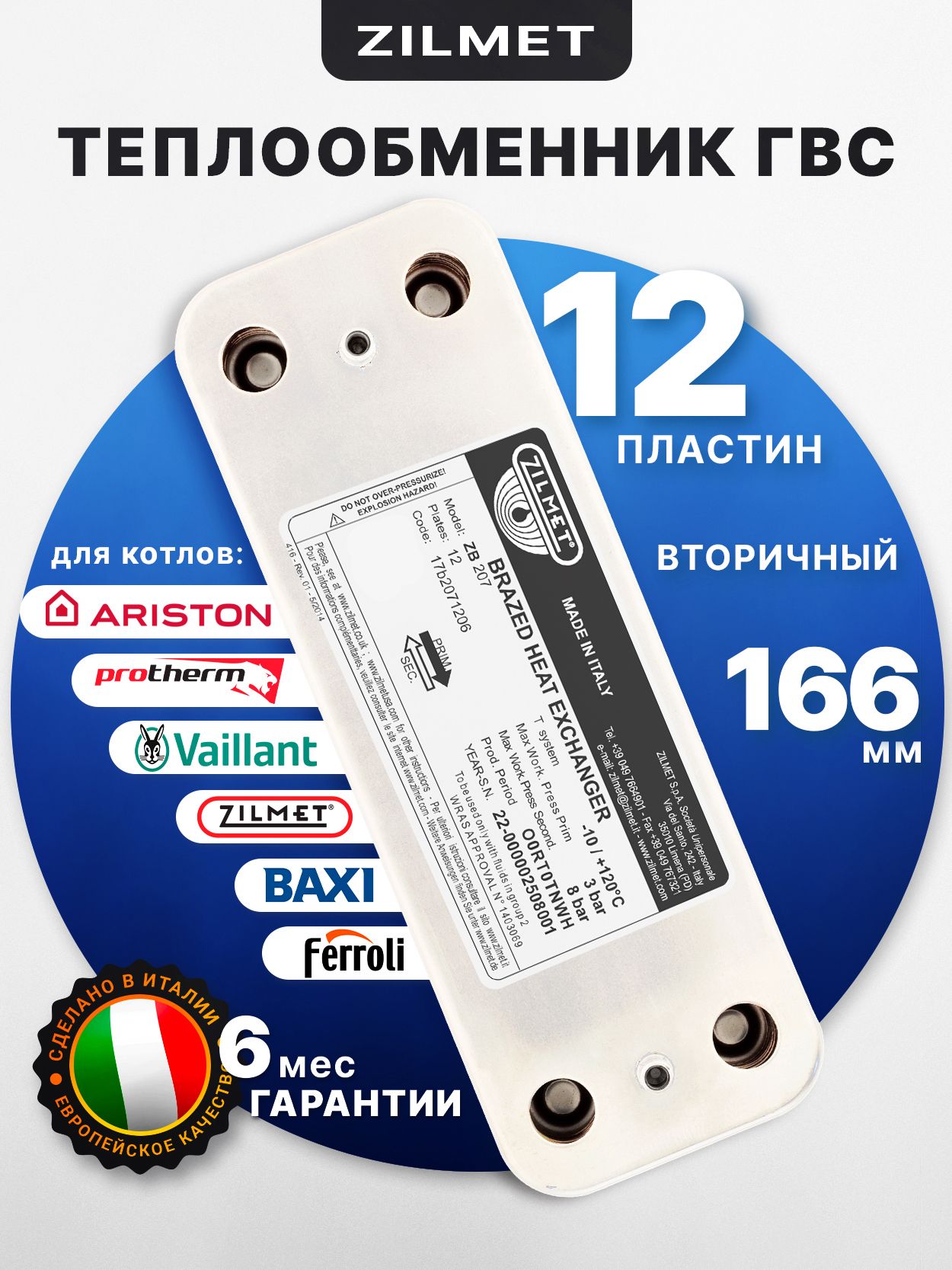 Теплообменник ГВС 166мм 12пл Zilmet 17B2071206 Baxi, Ariston 571646 Ferroli 39842130 Protherm 0020118