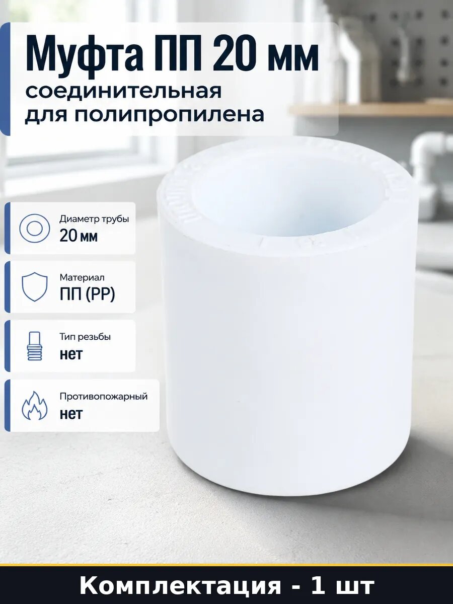 Муфта ПП 20 мм соединительная для полипропилена 1 шт