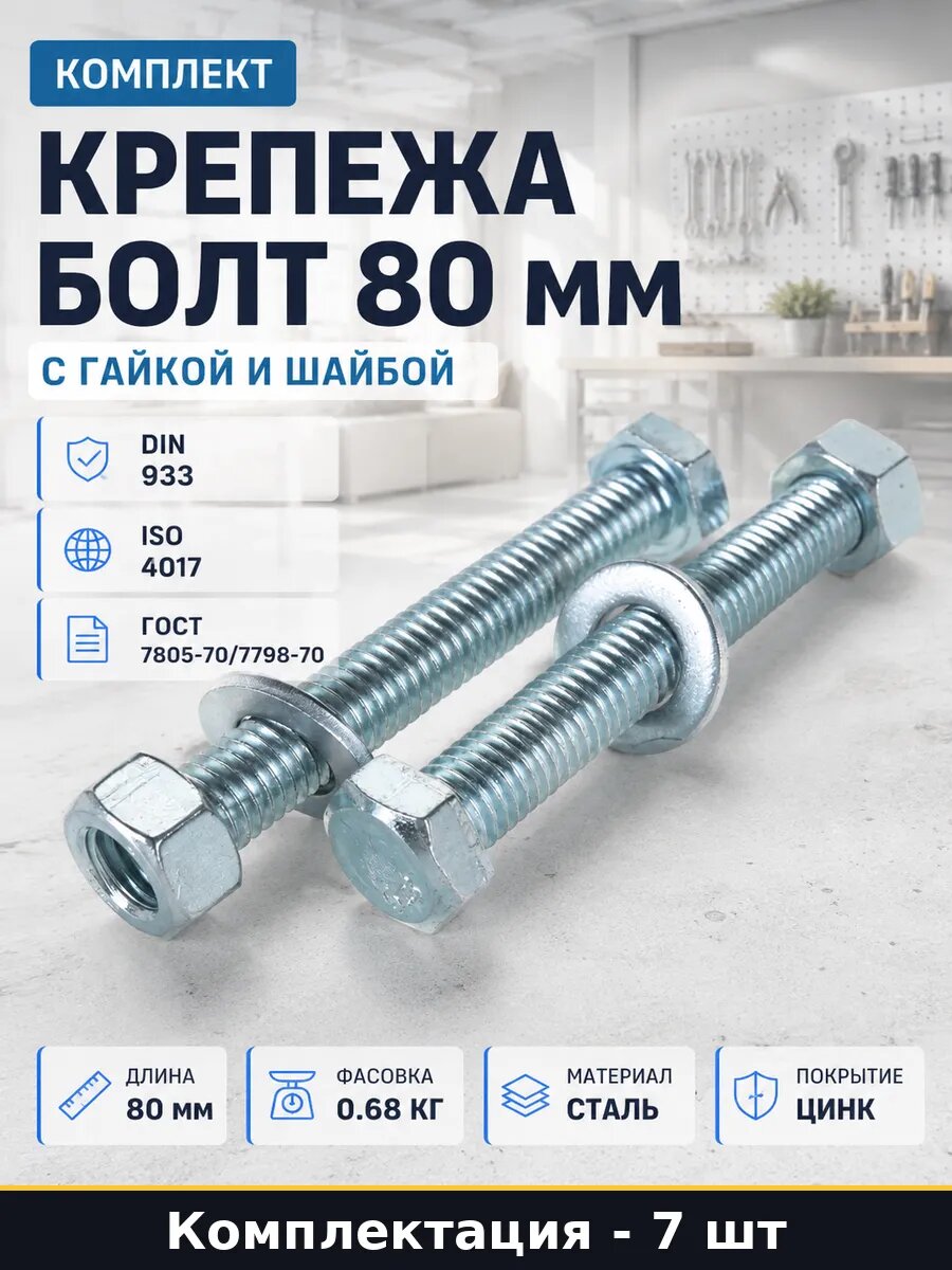 Комплект крепежа болт 80 мм с гайкой и шайбой 7 штук