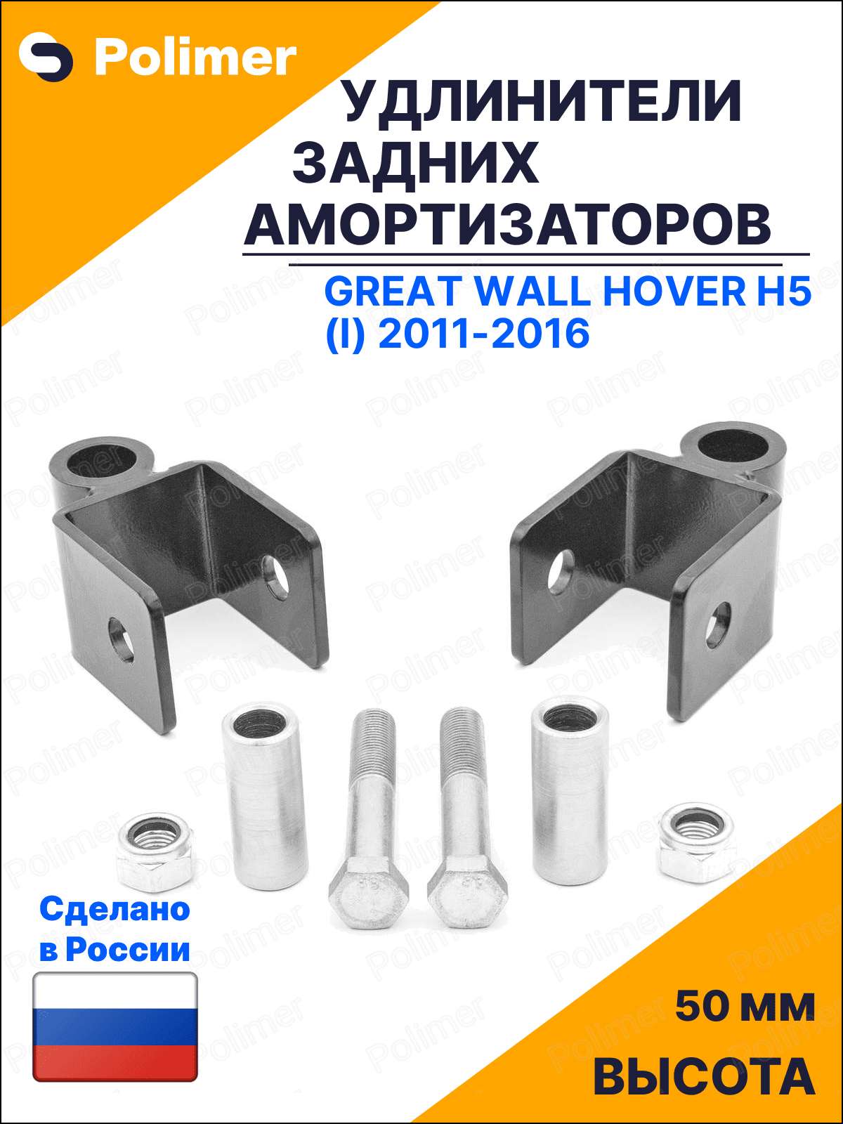 Удлинители задних амортизаторов для Great Wall Hover H5 (I) 2011-2016 - металл 50 мм