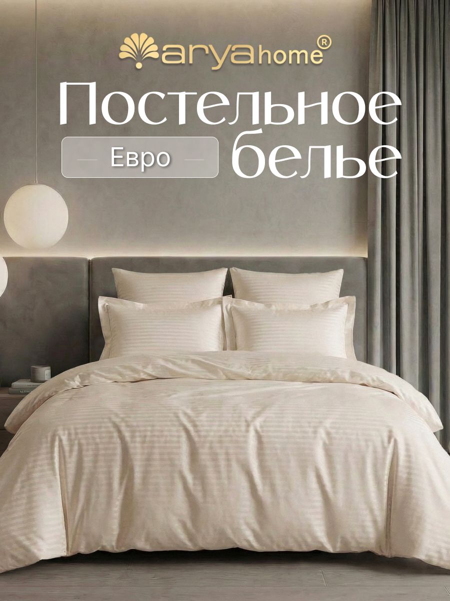 ARYA Комплект постельного белья Евро страйп сатин 200x220 см, наволочки 50x70, 70x70, простыня 240x260 см, цветкремовый