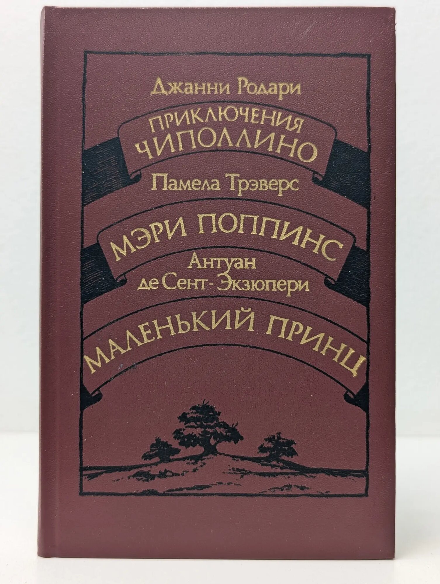 Приключения Чиполлино. Мэри Поппинс. Маленький принц Памела Трэверс, Антуан де Сент-Экзюпери, Джанни Родари 1986