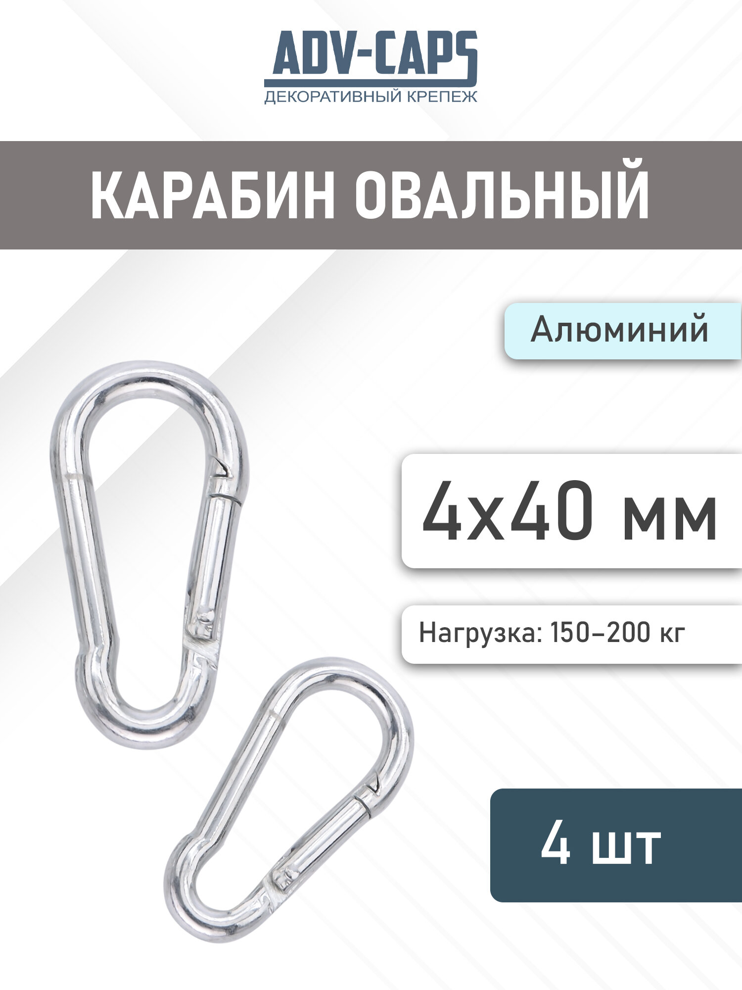 Карабин алюминиевый, 4*40 мм
