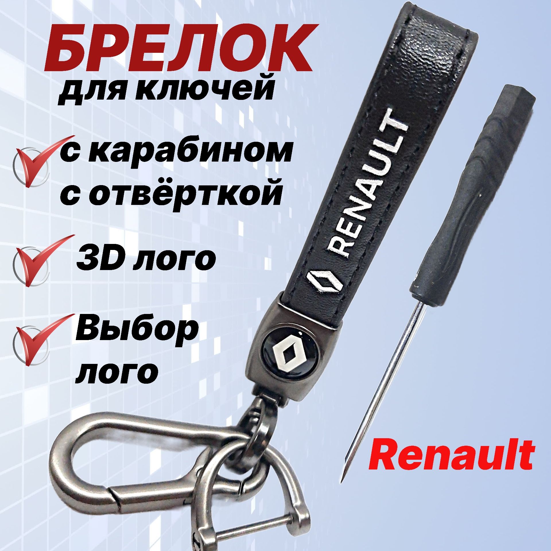 Брелок рено для ключей Renault с карабином и отверткой / Функциональный автоаксессуар Подарок владельцу Рено