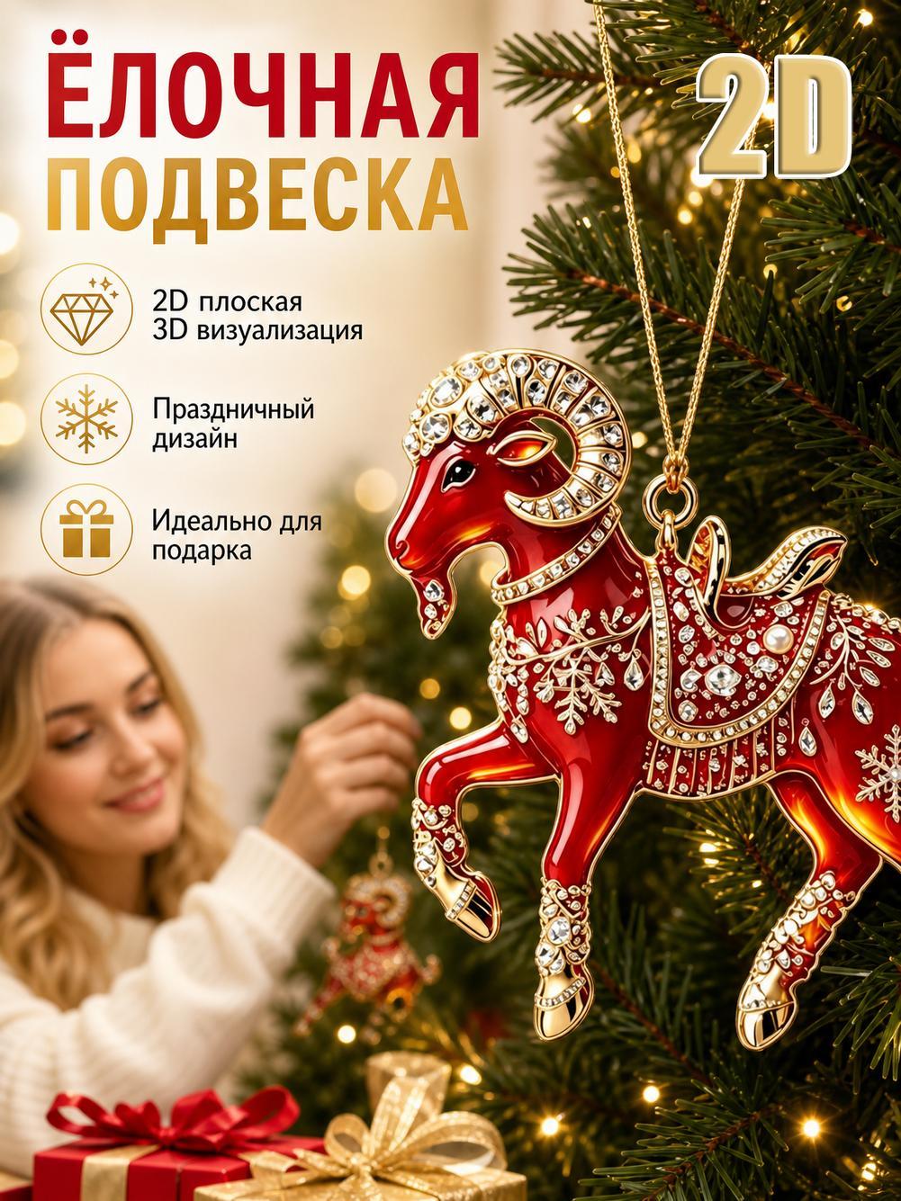 Рождественский акриловый кулон в виде козла