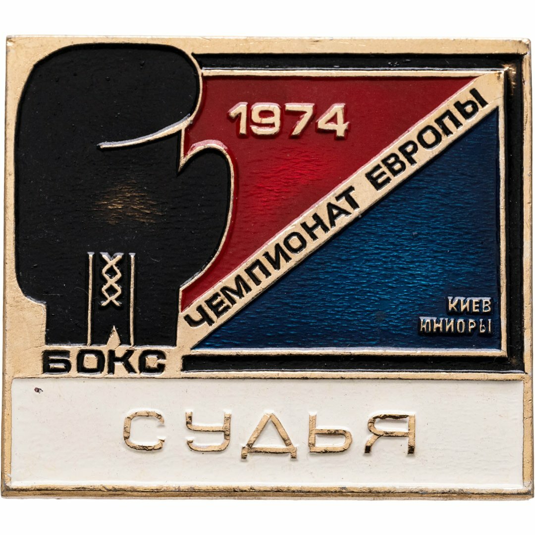 Значок Чемпионат Европы по боксу 1974 Юниоры - Киев - Судья разновидность случайная