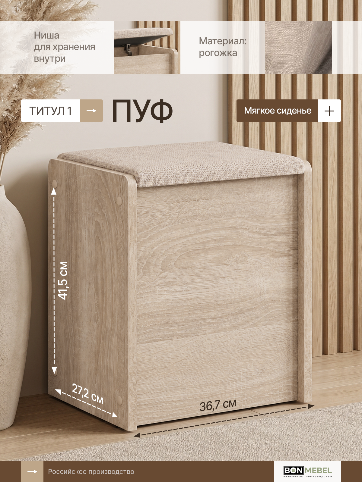 Пуф Титул тип 1, BONMEBEL, дуб сонома светлый/ткань бежевая, 36,7х27х41,5 см с ящиком, пуфик в прихожую