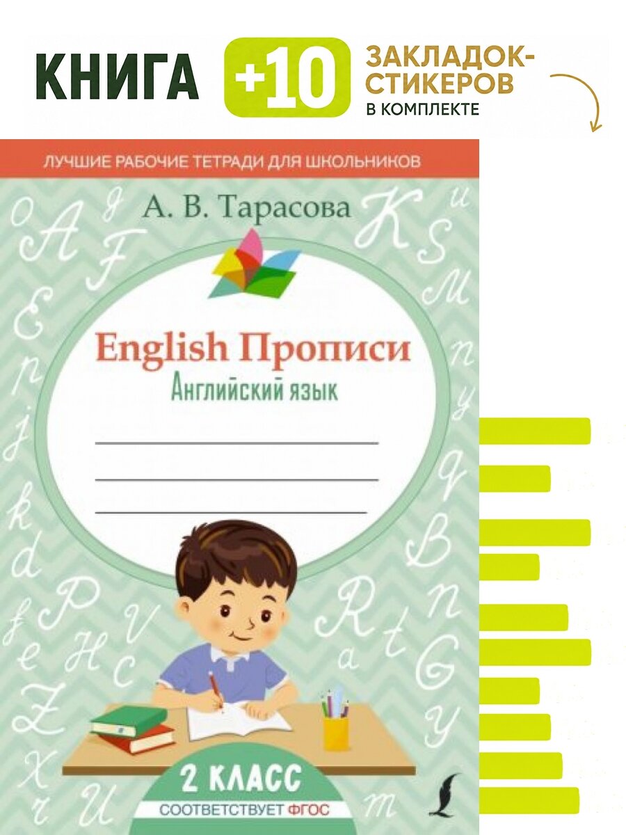 English. Английский язык. 2 класс. Прописи. ФГОС. Комплект: книга + 10 закладок-стикеров