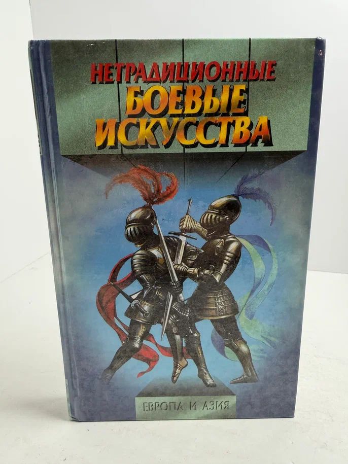 Нетрадиционные боевые искусства. Европа и Азия