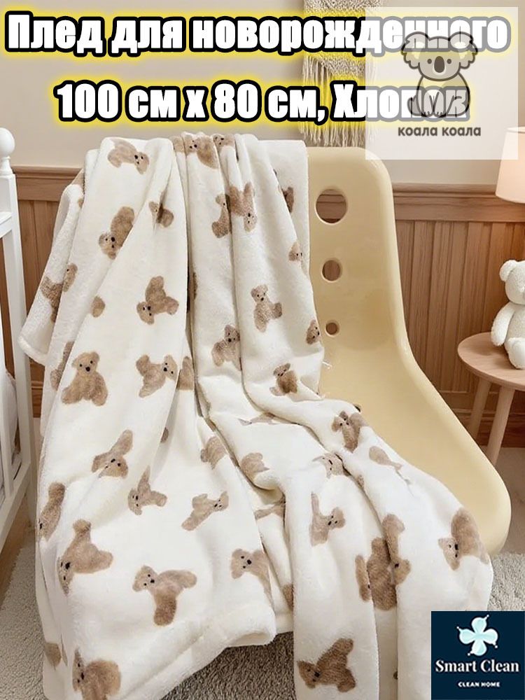 Плед 80x100 см хлопок двусторонний детский светло-бежевый