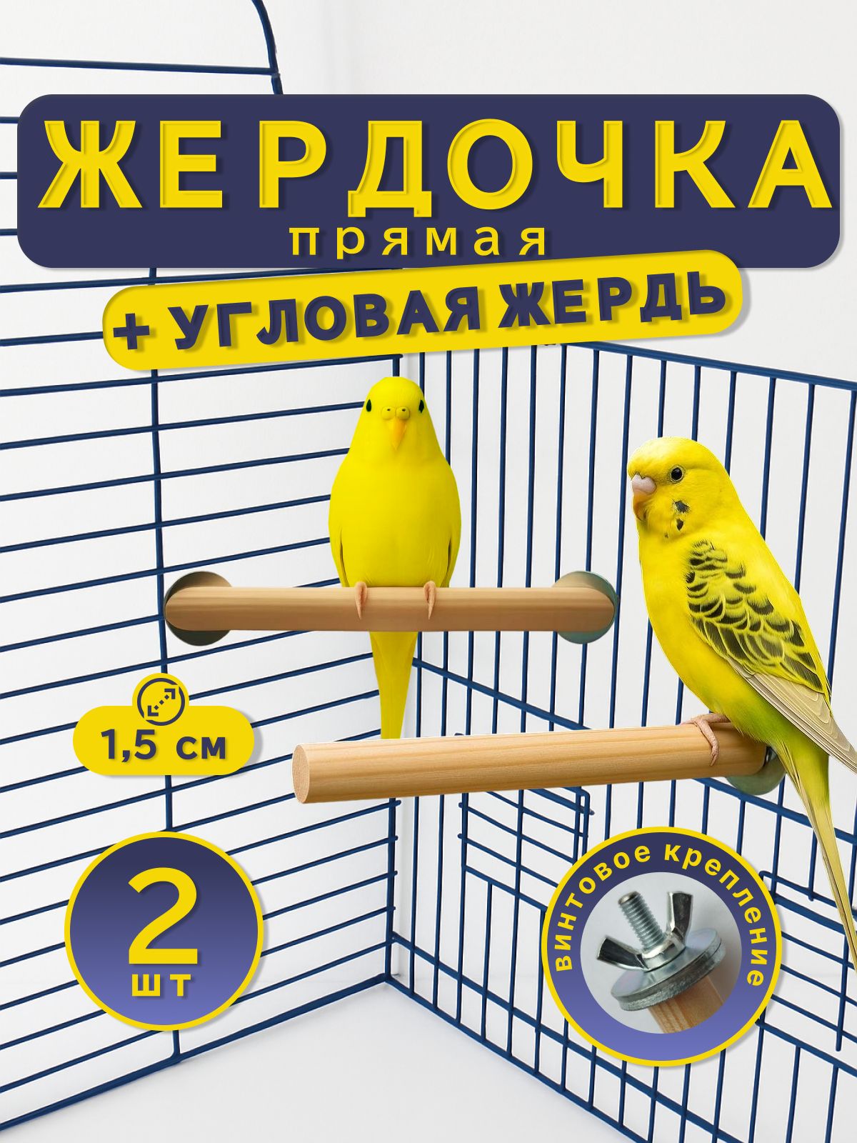 Жёрдочки для птиц, с угловой посадкой игрушки для попугаев