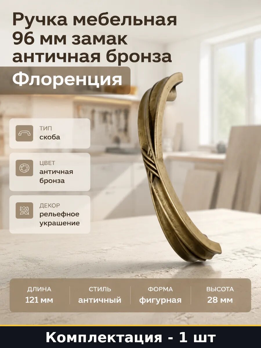 Ручка скоба 96 мм, античная бронза, замак, мебельная фурнитура, коллекция Флоренция, накладная, для кухни