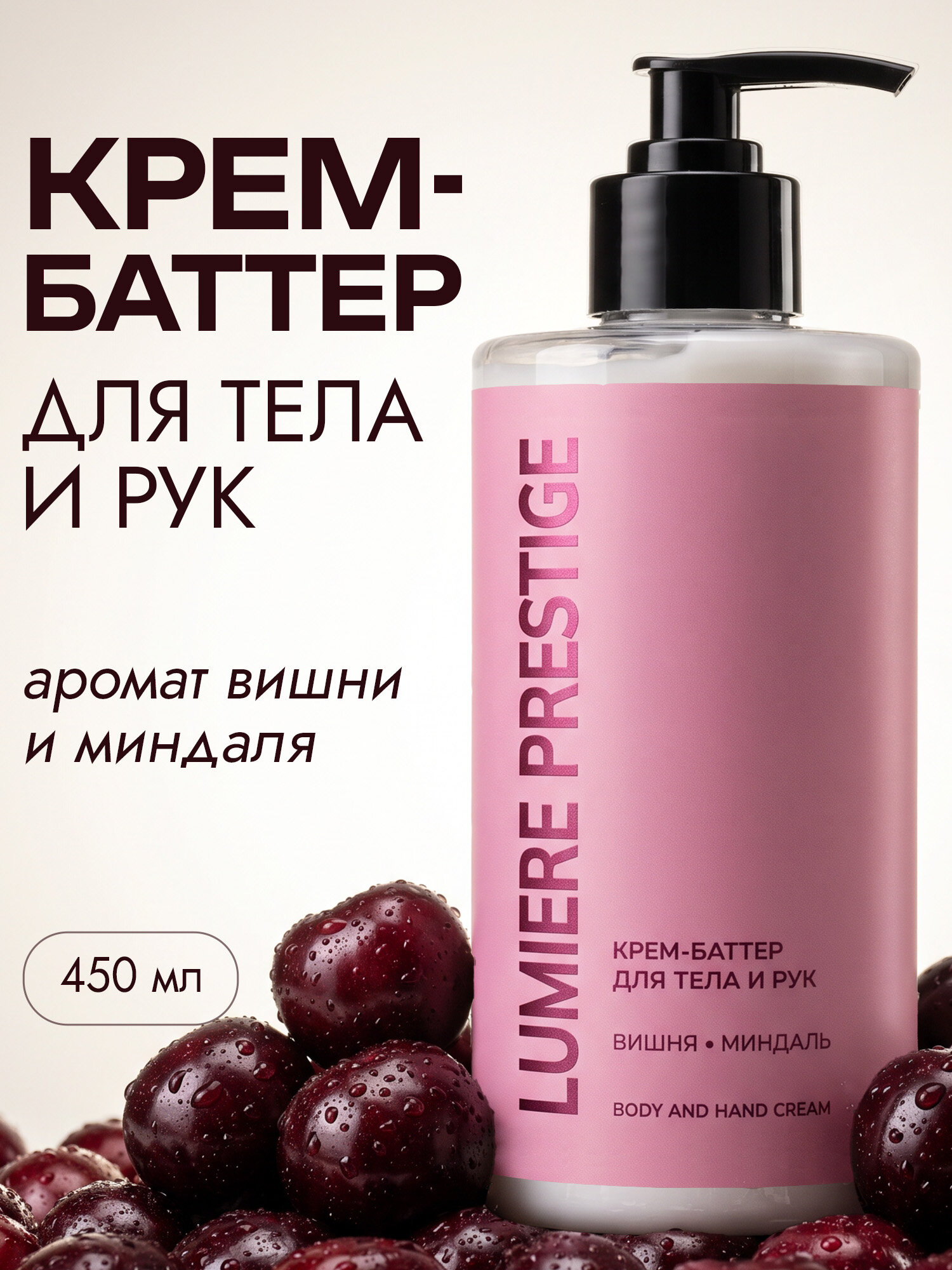 Крем для тела парфюмированный "Вишня и Миндаль" , 450 мл Lumire Prestige