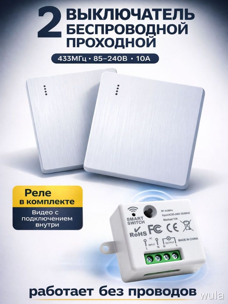 Проходной беспроводной выключатель света с реле, 2 клавиши