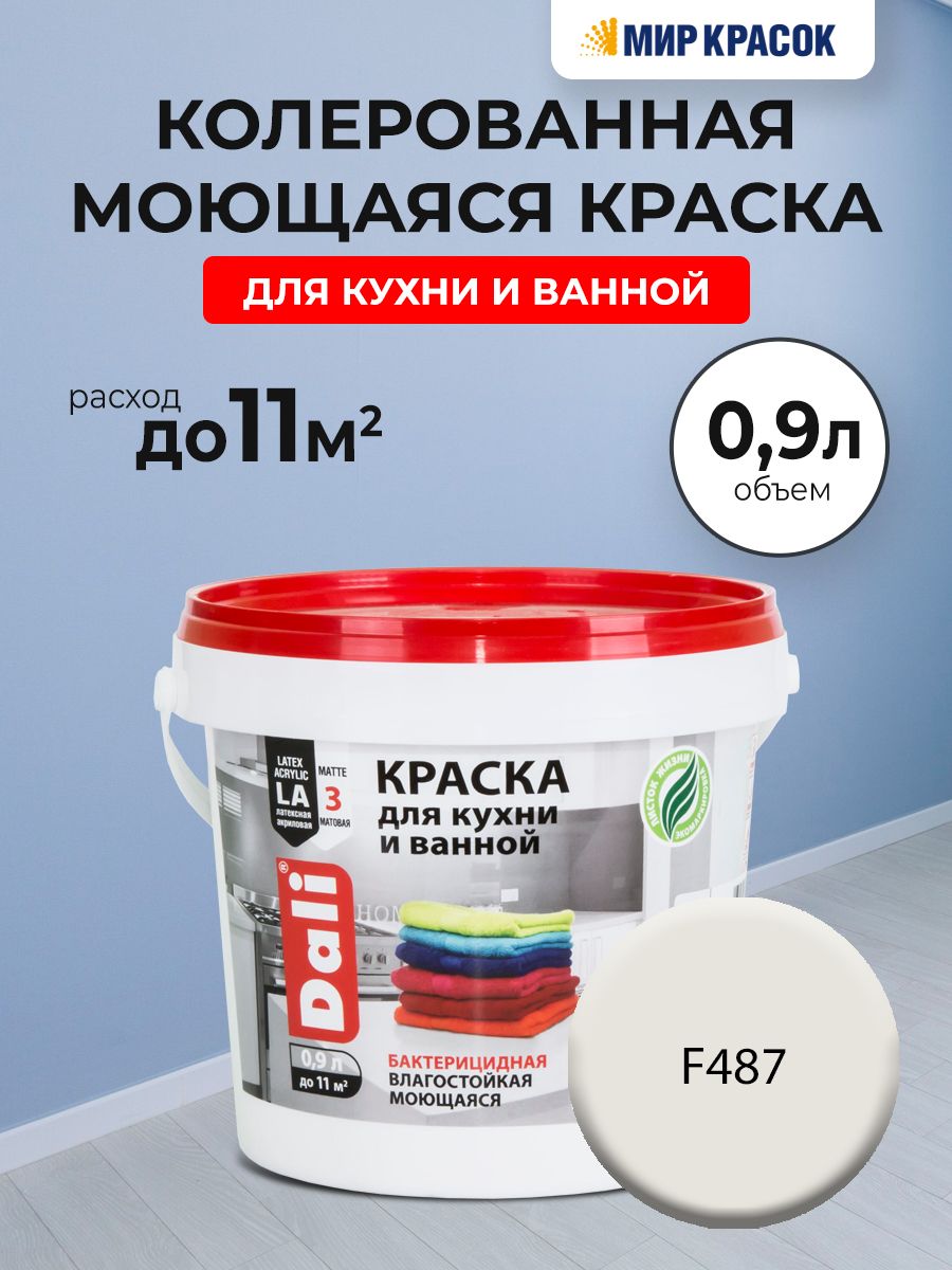 DALI краска колерованная для кухни и ванной, акриловая, моющаяся, глубокоматовая, цвет: F487 (0,9л)