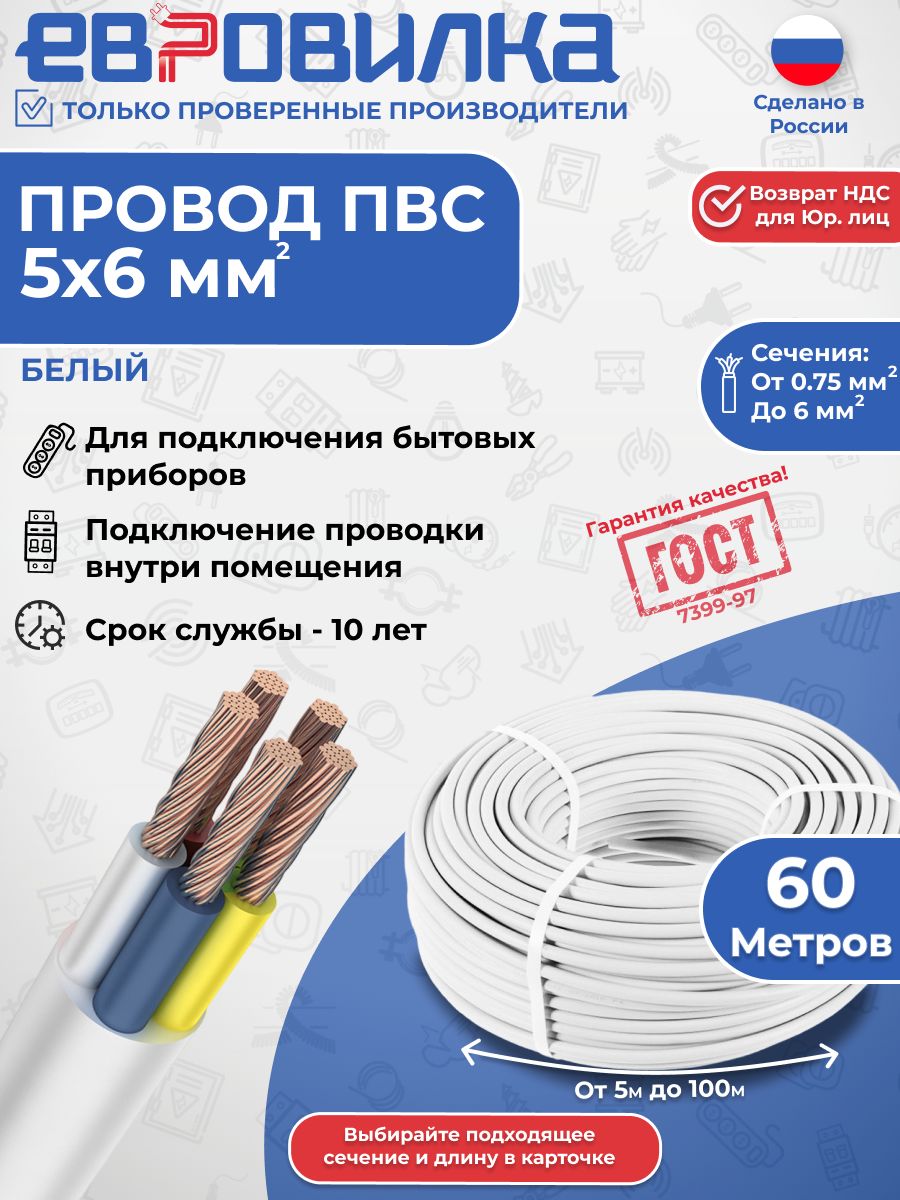 Провод ПВС 5х6 мм2, (ГОСТ 7399-97), белый 60м
