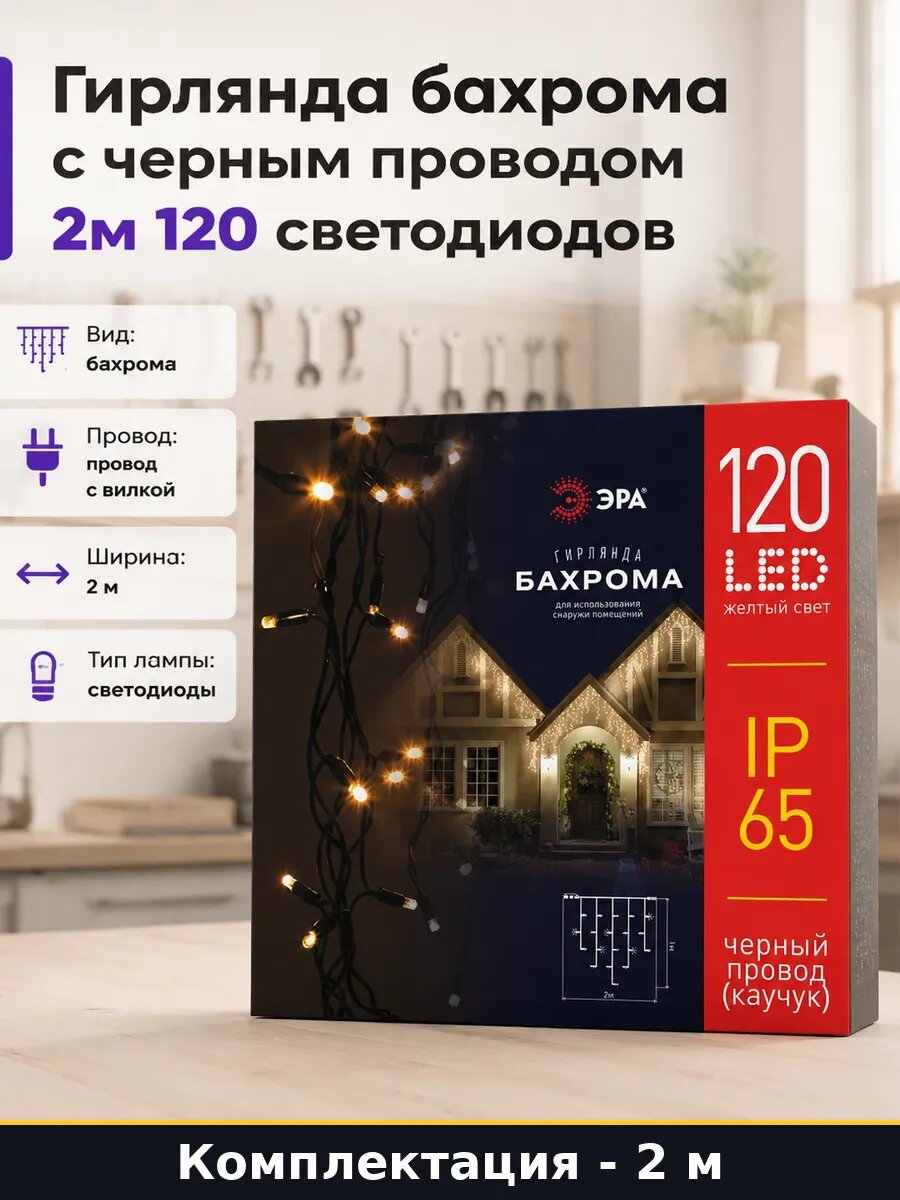 Гирлянда бахрома с черным проводом 2м 120 светодиодов