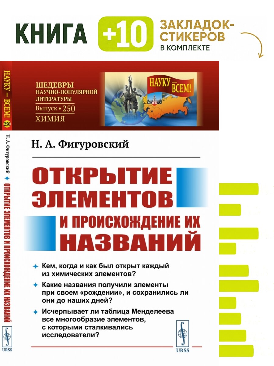 Открытие элементов и происхождение их названий. Комплект: книга + 10 закладок-стикеров