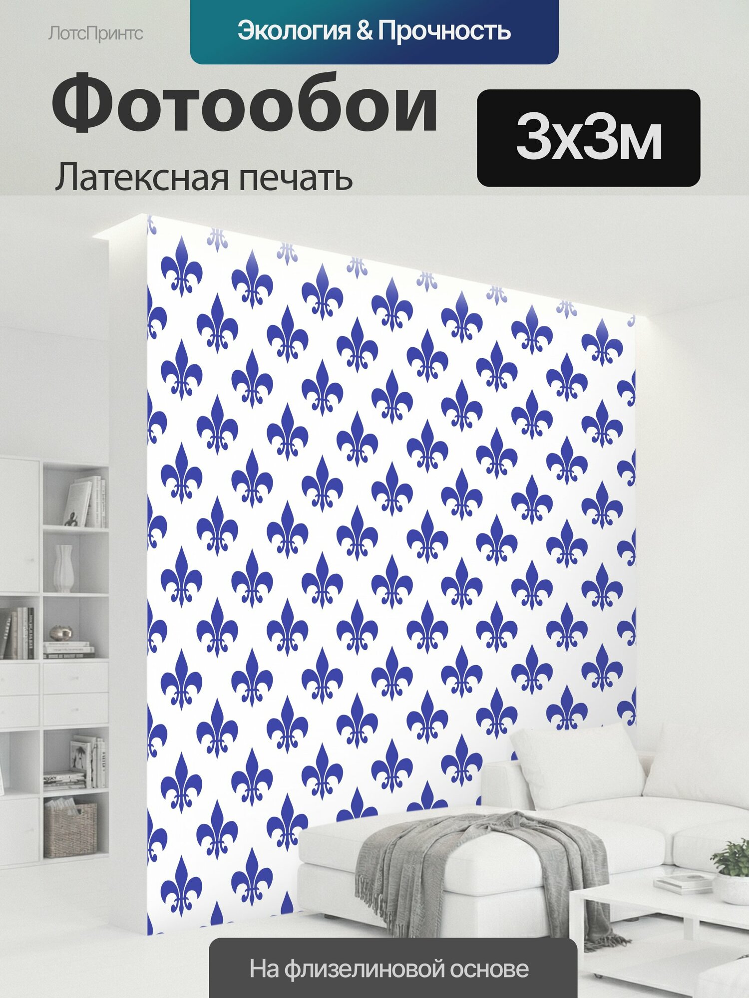 Фотообои моющиеся ударопрочные "Fleur De Lys фоновый узор Синий и белый Флер де Лис фон обои шаблон Флер де Лис Флер дис лис синий белый обои." 300x300 см. латексная печать