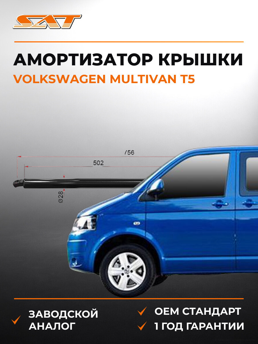 Амортизатор крышки багажника SAT ST7H0827550 Фольксваген Мультивен Т5 Volkswagen Multivan T5 2003-2009