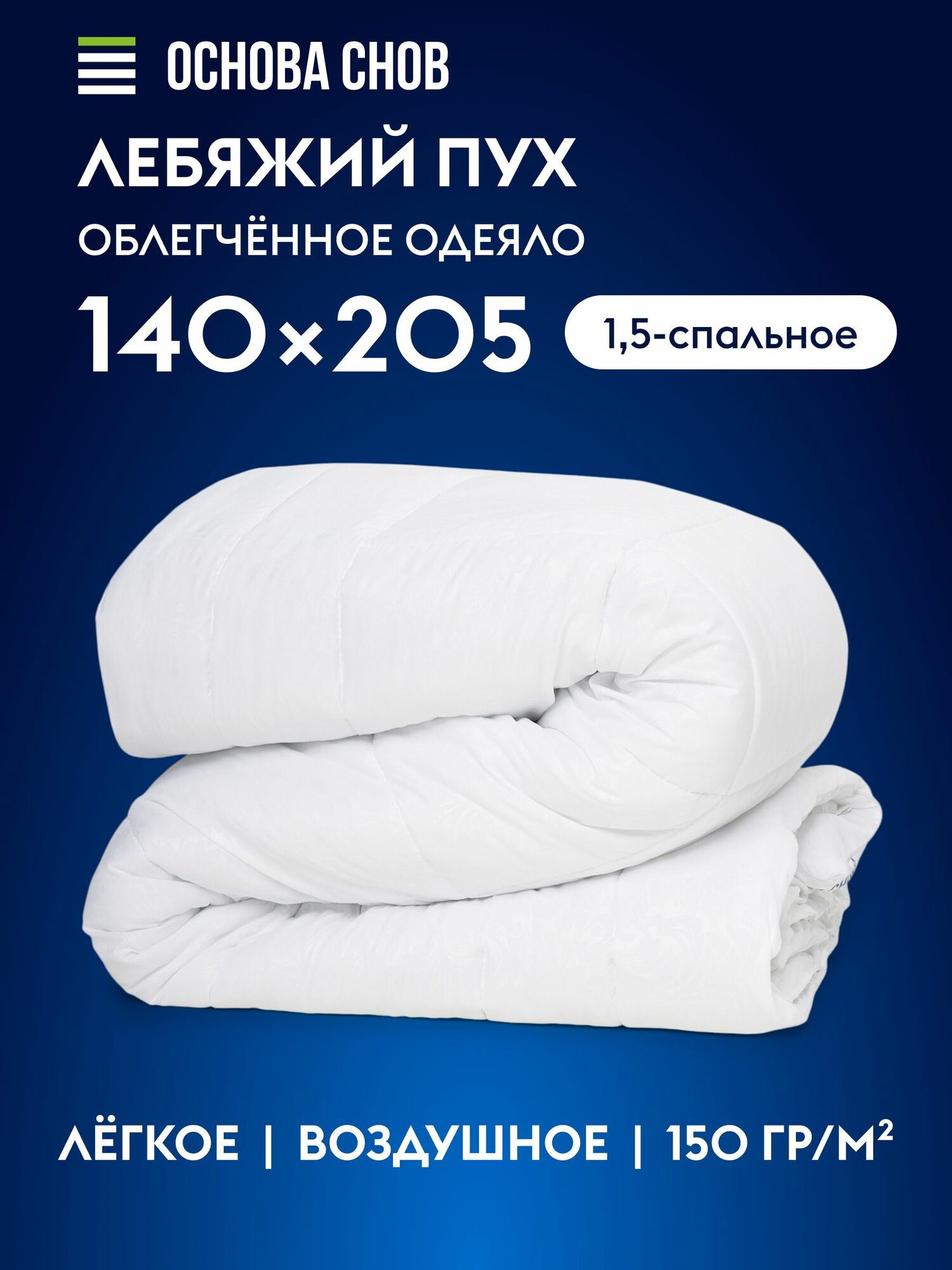 Одеяло Лебяжий пух 140х205 см, 1.5-спальное, облегченное, летнее, гипоаллергенное, наполнитель из силиконизированного волокна, Белый