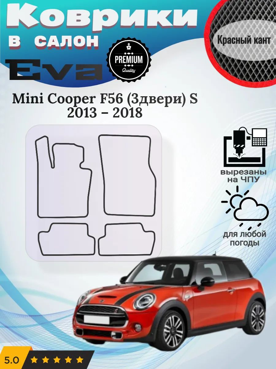 Eva Эва коврики Mini Coupe Cooper F56 3двери S 2013 2018