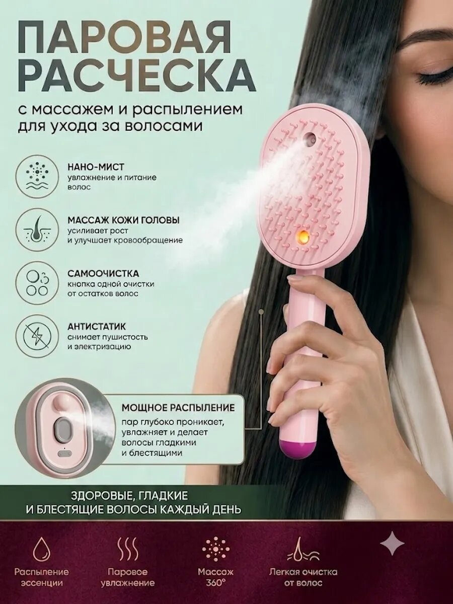 Расческа с паром для женщин