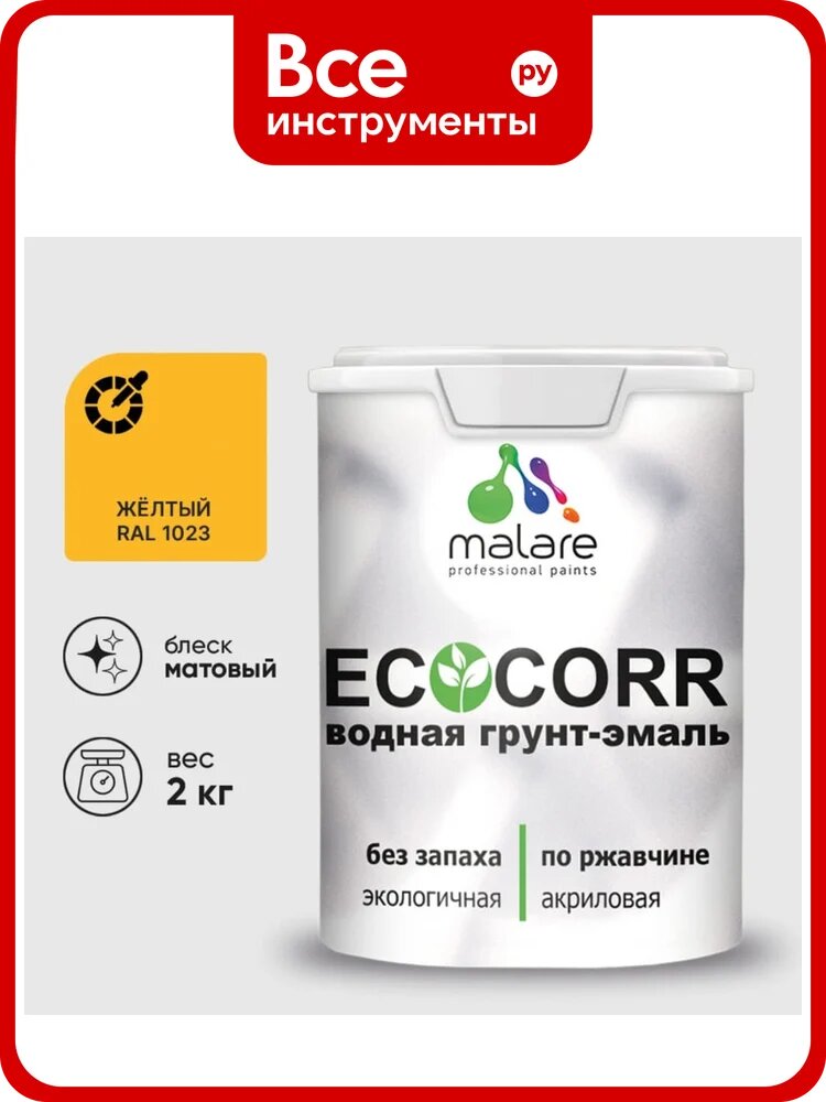 Грунт-Эмаль 3в1 MALARE EcoCorr для металлических поверхностей, акриловая быстросохнущая без запаха, матовая, желтая, 2 кг ГЭЭКОЖЕЛМ0200