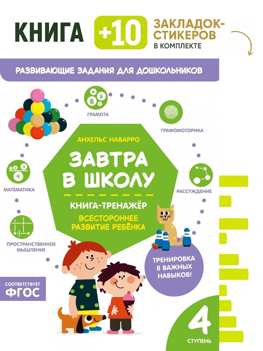 Завтра в школу. Книга-тренажер. Четвертая ступень. Комплект: книга + 10 закладок-стикеров