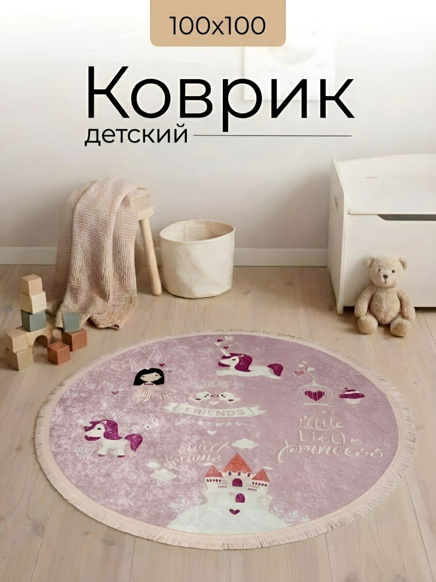 Ковер в детскую комнату, круглый, 100 на 100, UNSAVED
