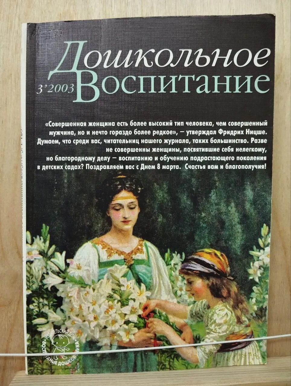 Дошкольное воспитание. 03.2003.