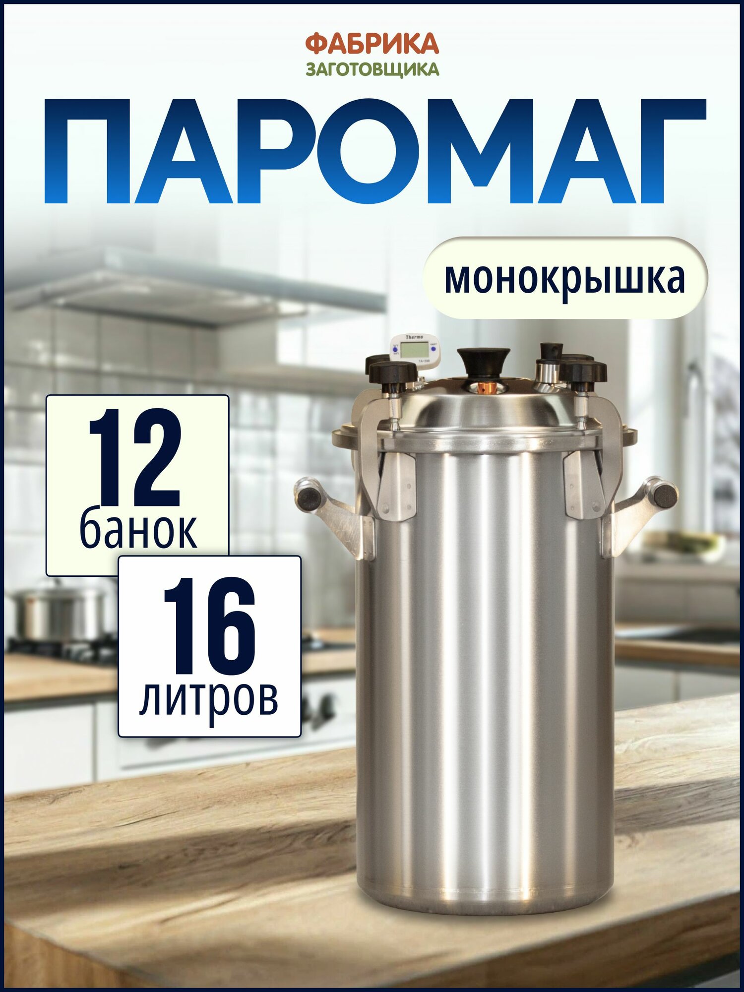 Автоклав Паромаг 16 литров