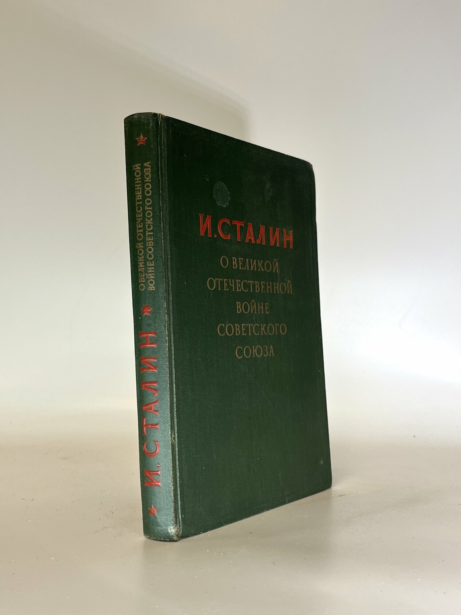 О Великой отечественной войне Советского Союза. И. Сталин. Букинистические книги в отличном состоянии.