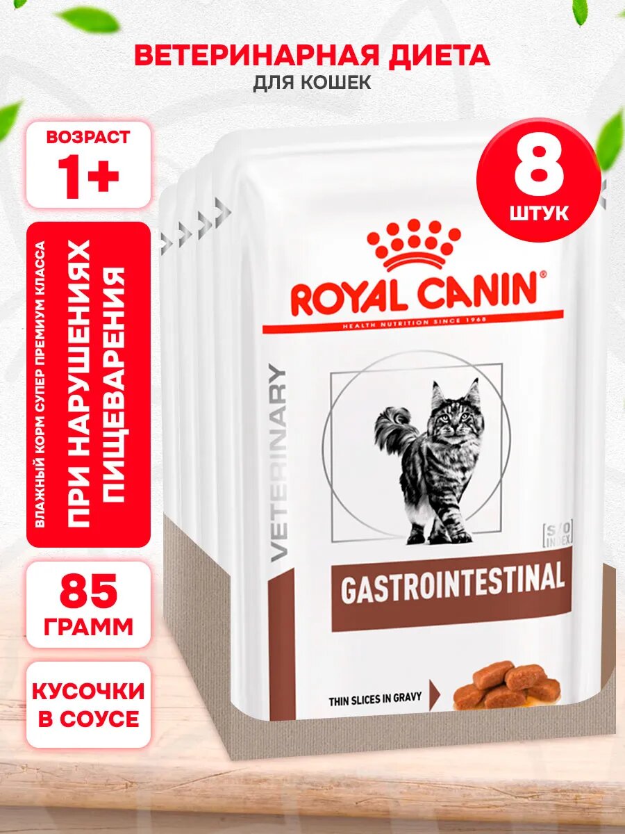 Корм влажный Royal Canin Gastrointestinal для взрослых кошек при заболевании желудочно-кишечного тракта, 85 г х 8 шт