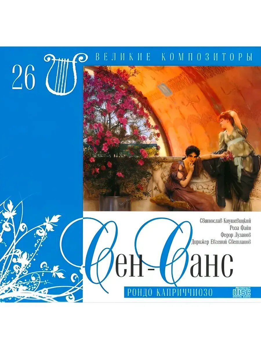 Сен-Санс – Рондо Каприччиозо (cd-диск)