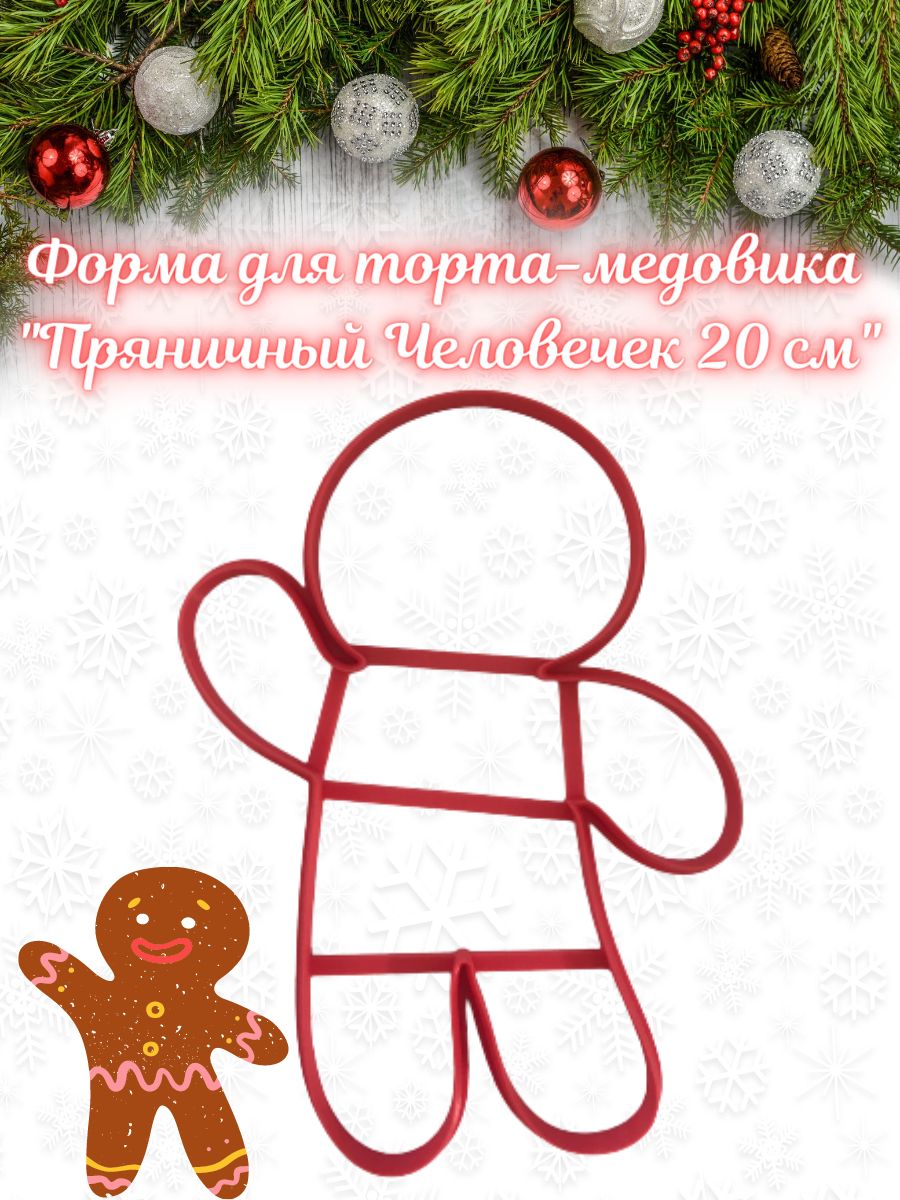 Формочка для выпечки печенья и пряников Пряничный человечек