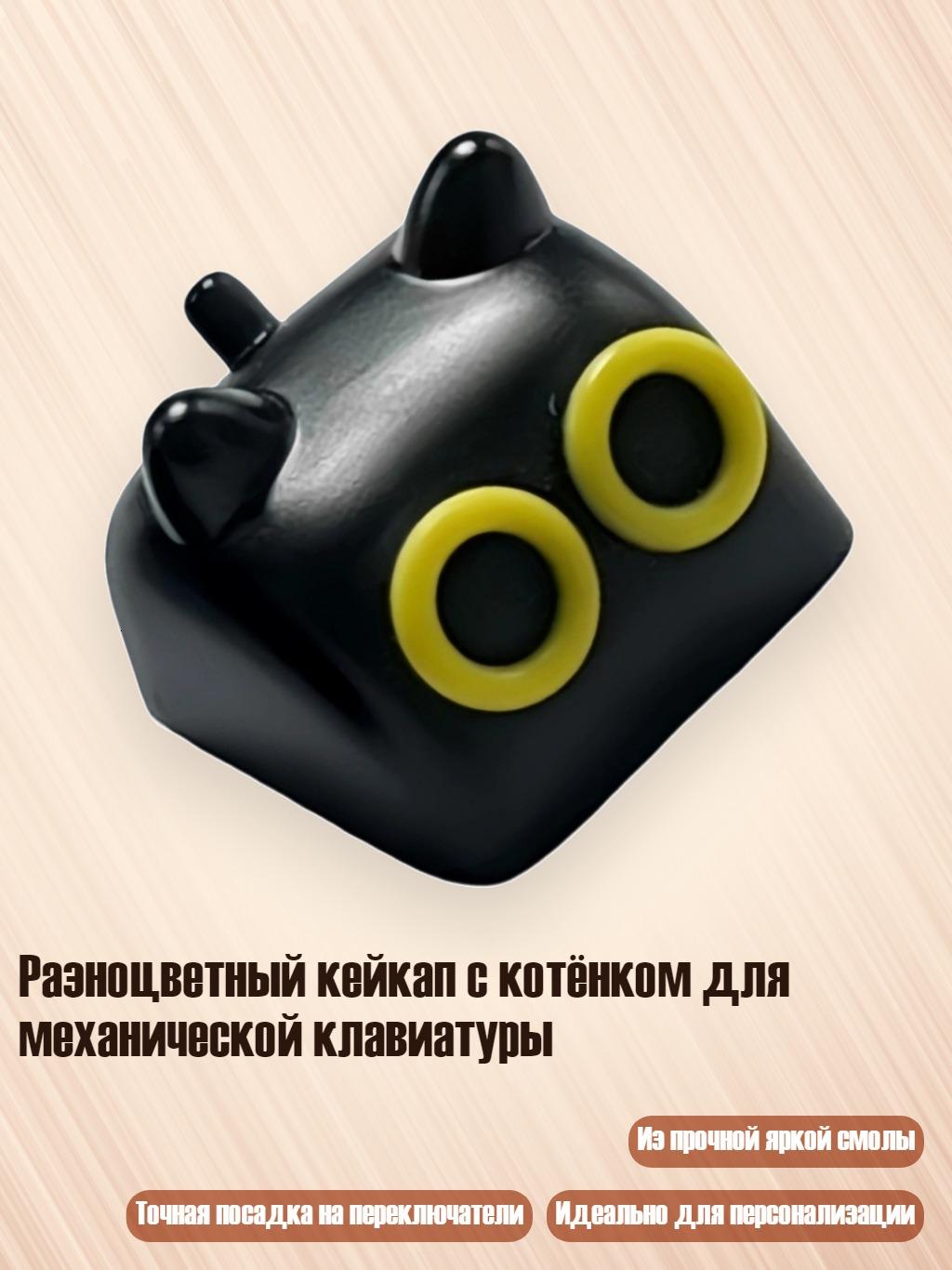 Разноцветный кейкап с котёнком для механической клавиатуры, Черный и желтый