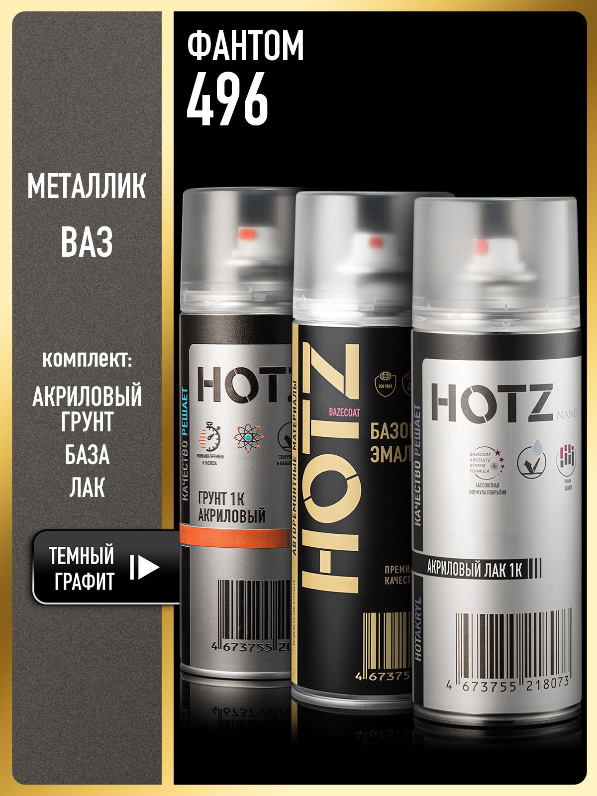 Комплект: (Краска аэрозольная 1K "Фантом 496" 520 мл + Грунт 1К выравнивающий, темный графит, 520 мл + Лак 1К, 520 мл.), HOTZ
